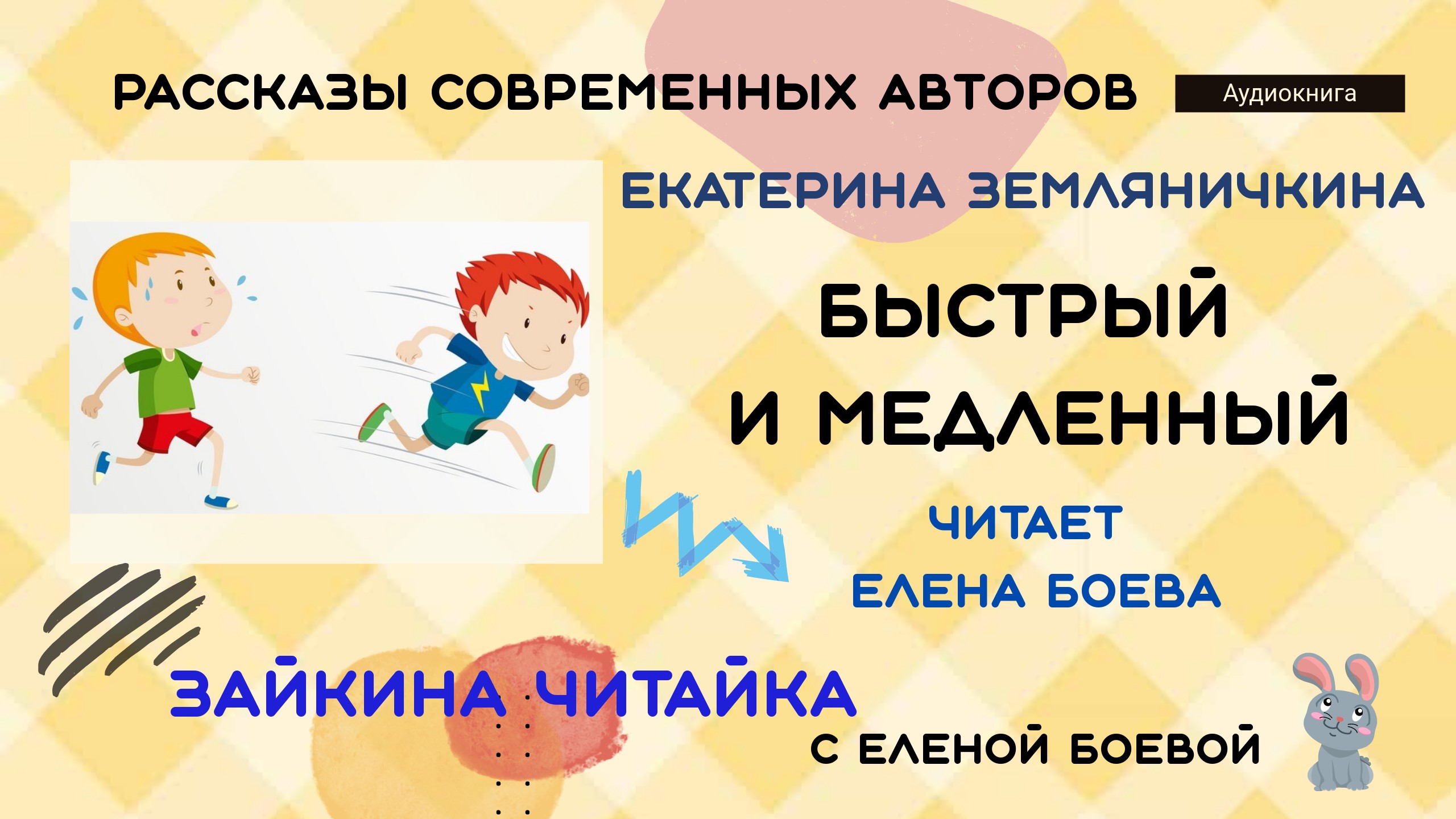 Екатерина Земляничкина. Быстрый и медленный. Читает Елена Боева.