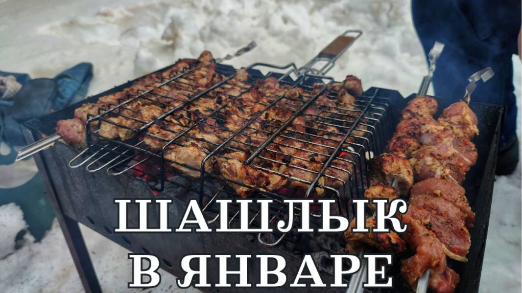 Открываем сезон шашлыков январь 2024