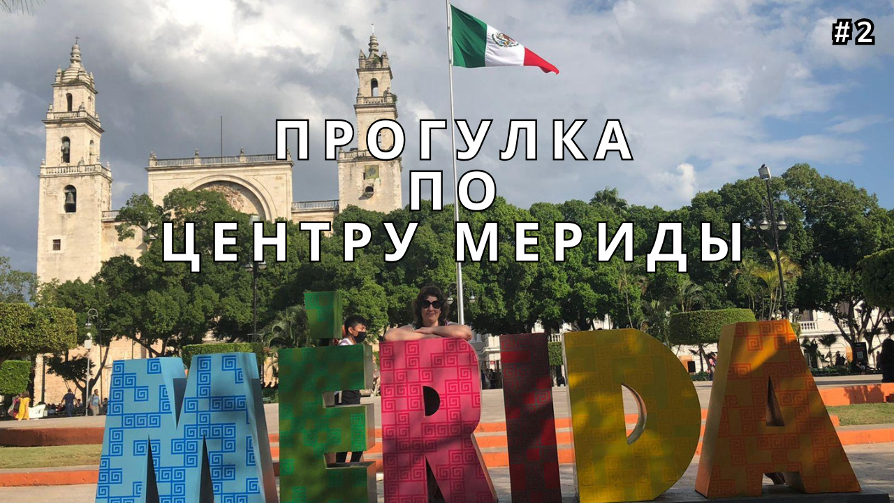 Мексика / Прогулка по центру Мериды - #2