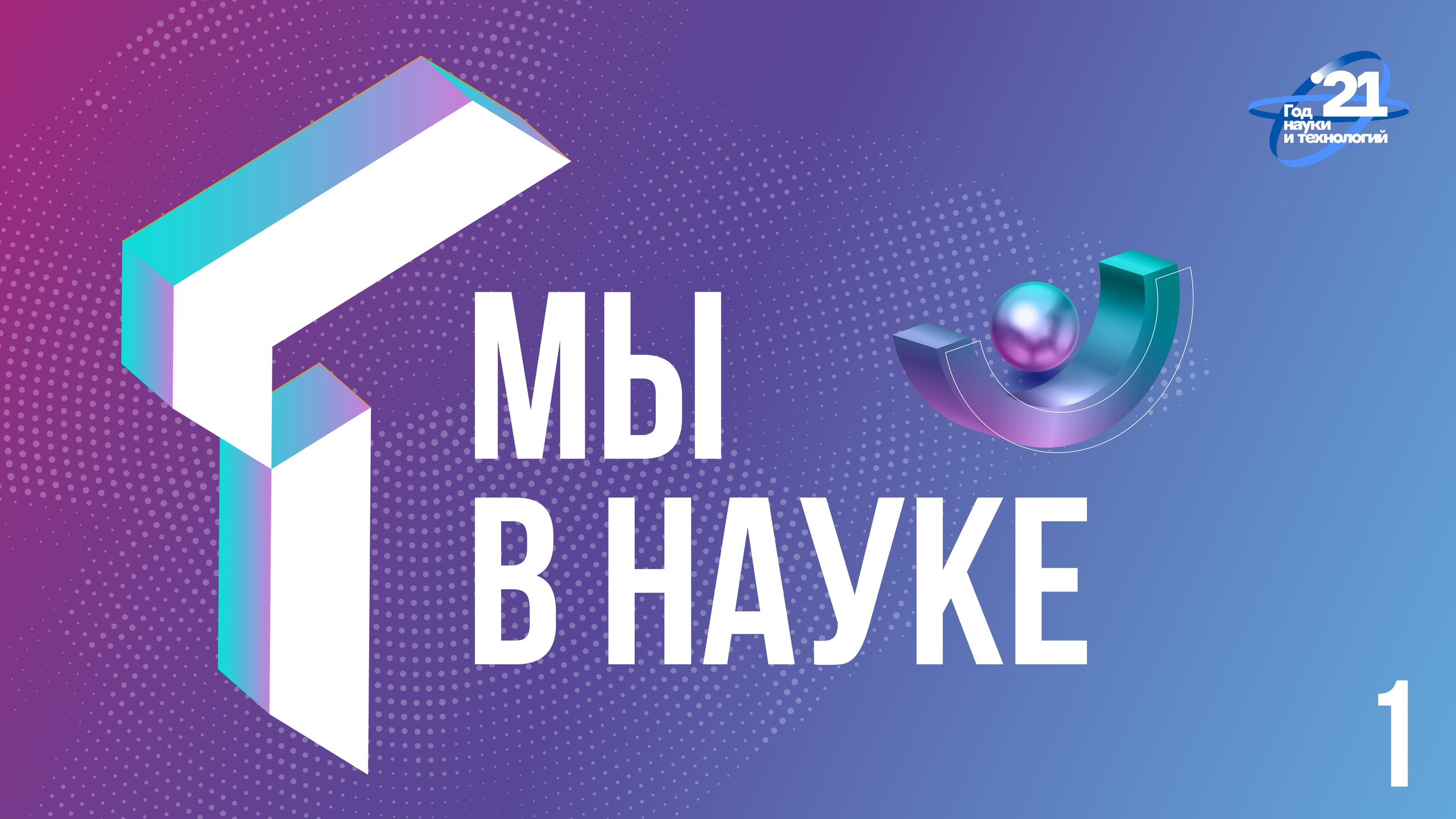 НАУКА х ПРИОРИТЕТ х ТюмГУ. Сколько стоит окружающая среда и при чем здесь советская экономика?