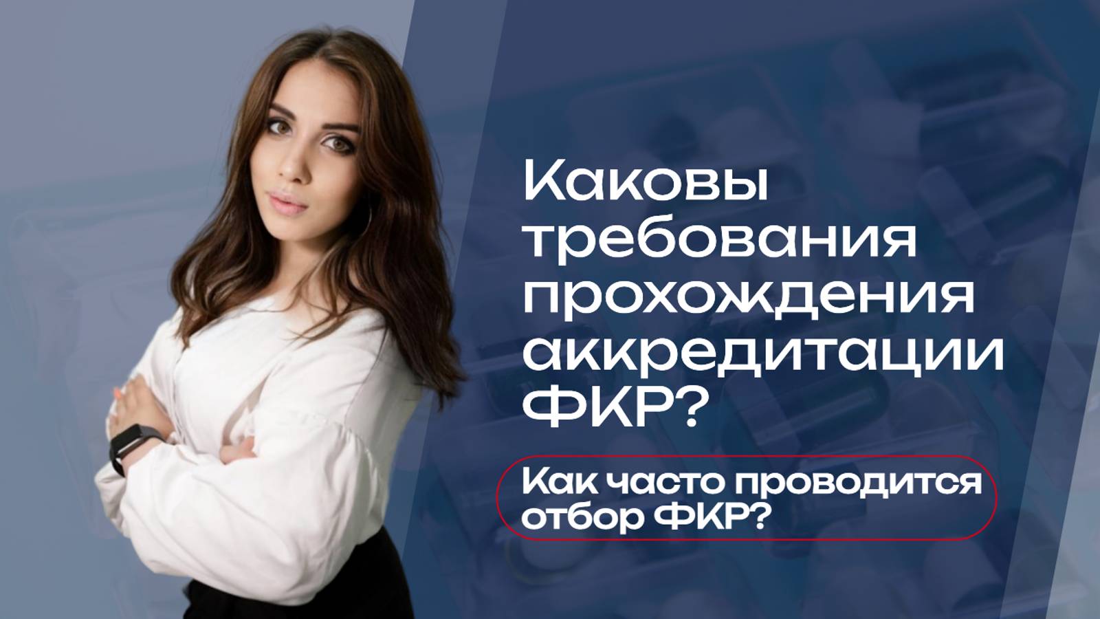 Как часто проводится отбор ФКР? Каковы требования прохождения аккредитации ФКР?