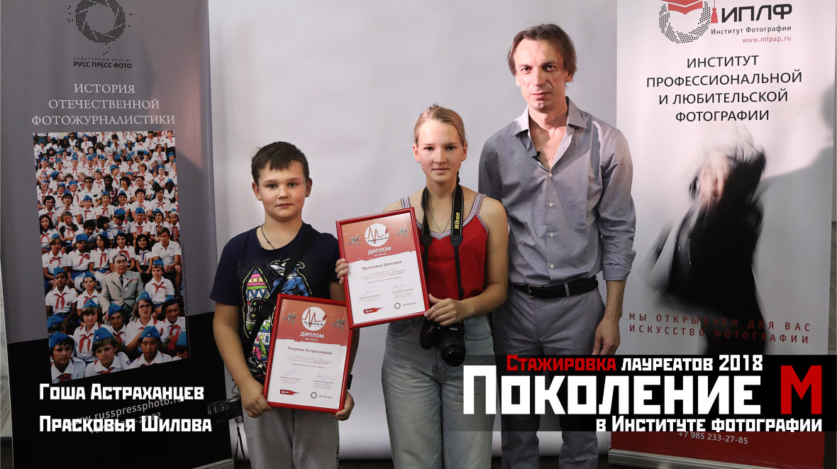 Стажировка Победителей конкурса в Институте фотографии. Астраханцев Гоша и Прасковья Шилова, 2018