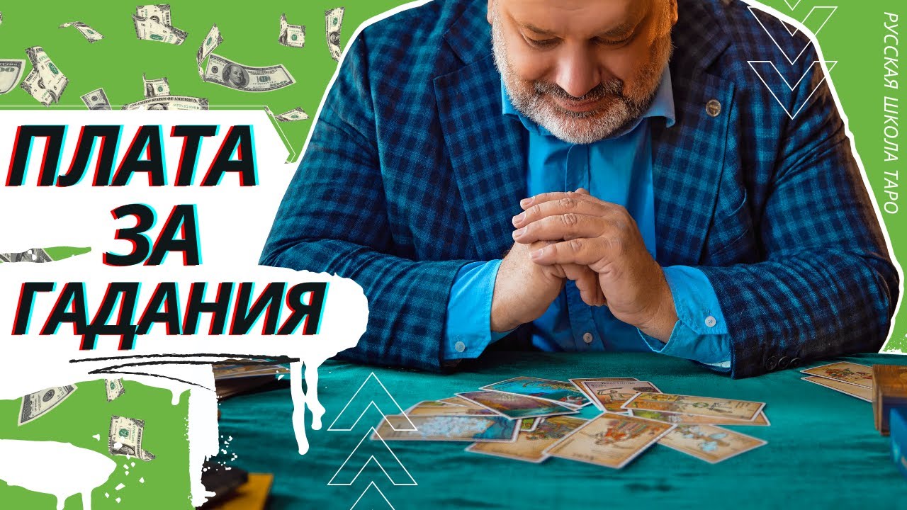 ? БЕСЕДЫ О ТАРО | ПЛАТА ЗА ГАДАНИЯ???