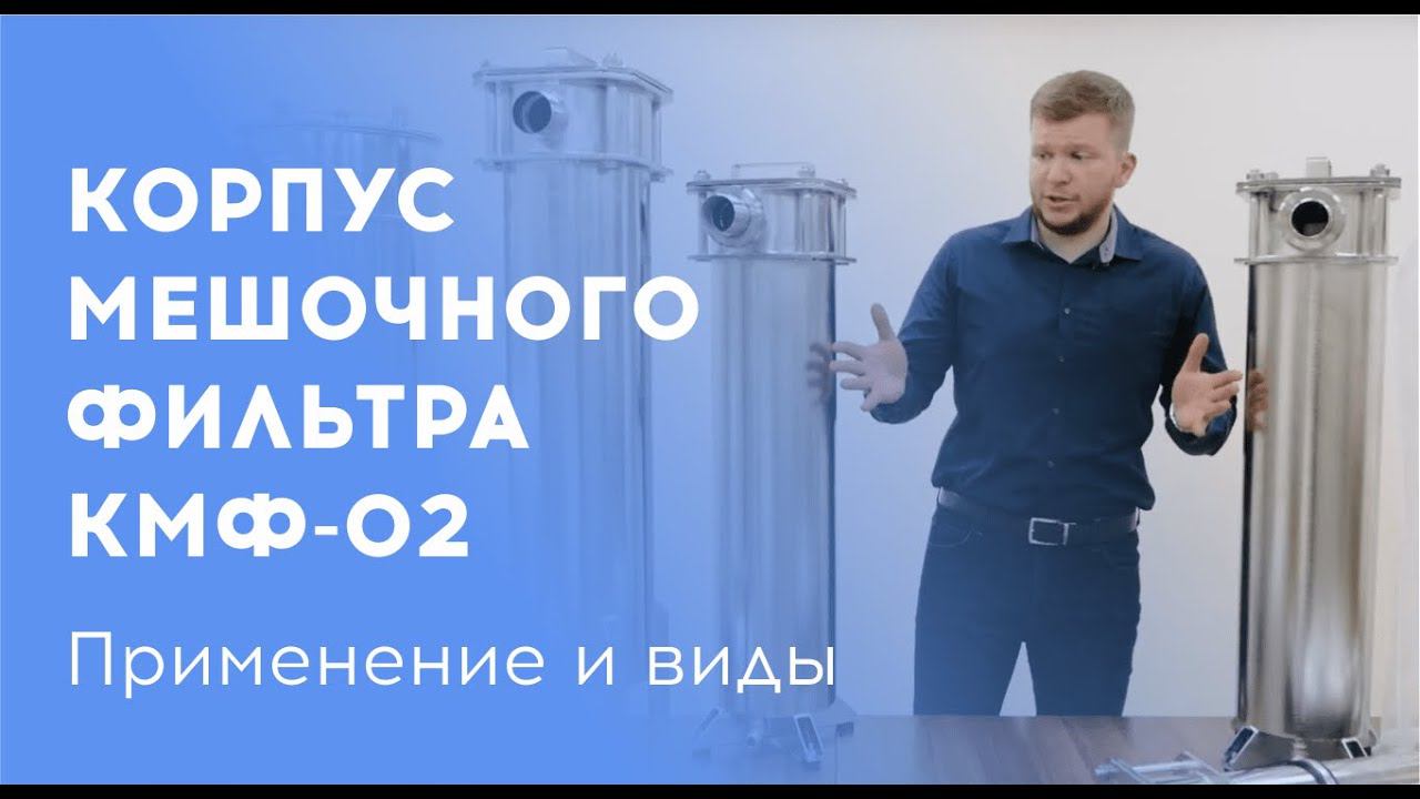 Корпус мешочного фильтра серии КМФ производительностью до 40 м3/ч. //ООО ''Полинет'' #фильтры