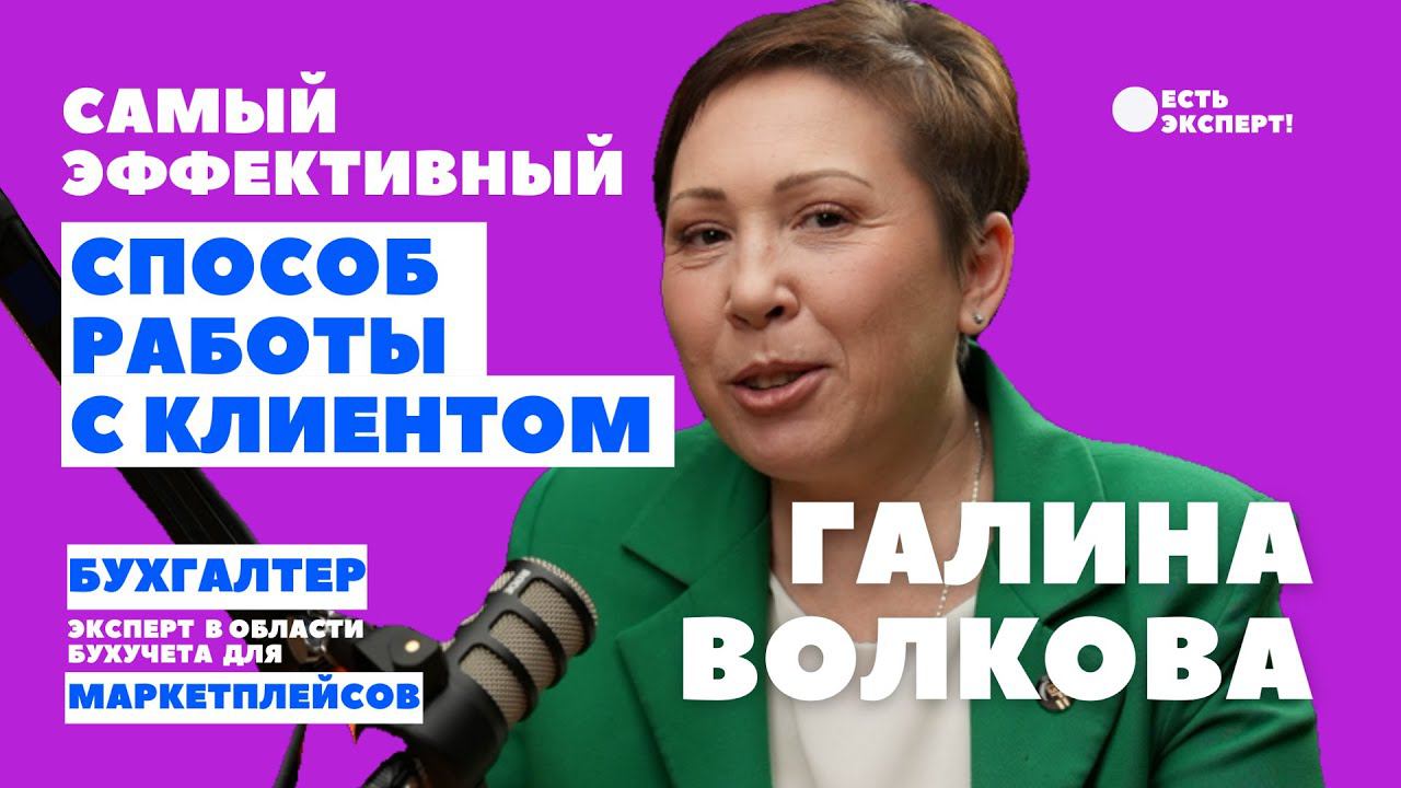 Самый эффективный способ работы с клиентом от Галины Волковой - эксперта, бухучет маркетплейсов