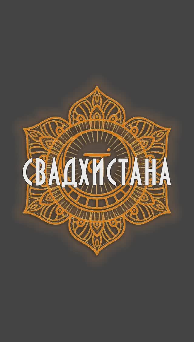 Свадхистана
