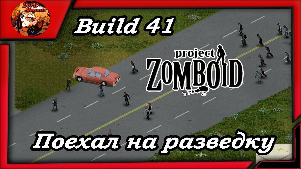 Project Zomboid build 41_зомбоид пз - Выживаем 🔪Поехал на разведку☠️