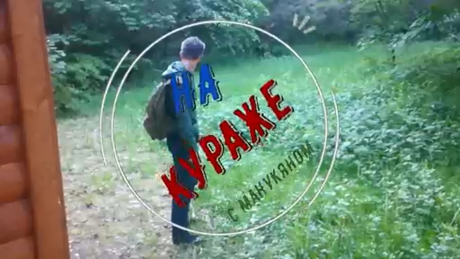 НА КУРАЖЕ №5