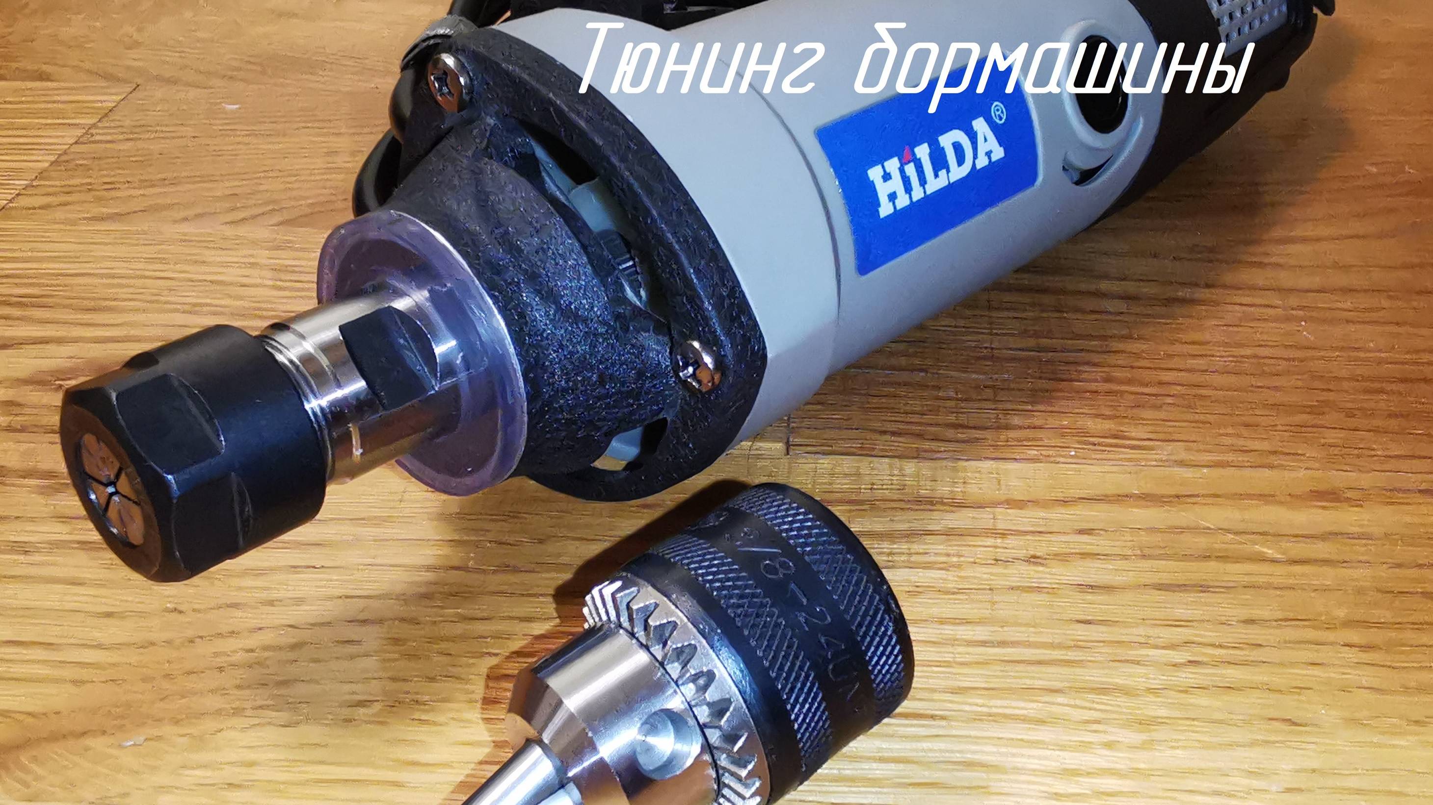 Тюнинг бормашины Hilda