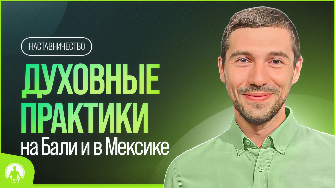 Духовные практики на Бали и в Мексике, личное мнение