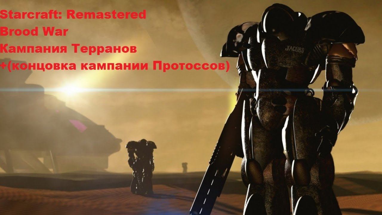 Starcraft: Remastered Brood War Кампания Терранов +(концовка кампании Протоссов)