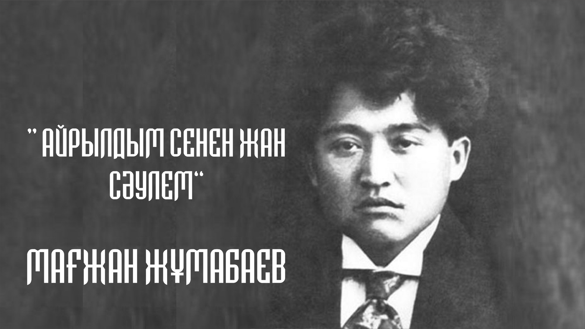 Айрылдым сенен жан сәулем - Мағжан Жұмабаев