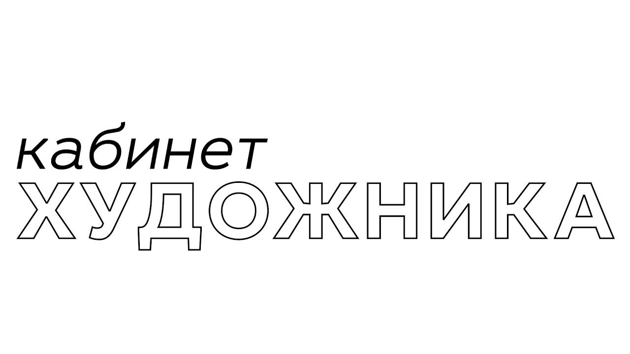 РГБМ. Кабинет художника