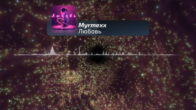 Myrmexx feat. Нейросеть - Любовь | Official Audio