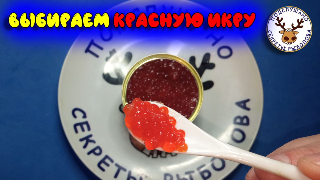 Выбираем красную икру  Купил настоящую красную икру Показываю, что внутри