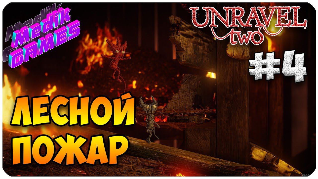 Unravel Two ▶ ЛЕСНОЙ ПОЖАР #4