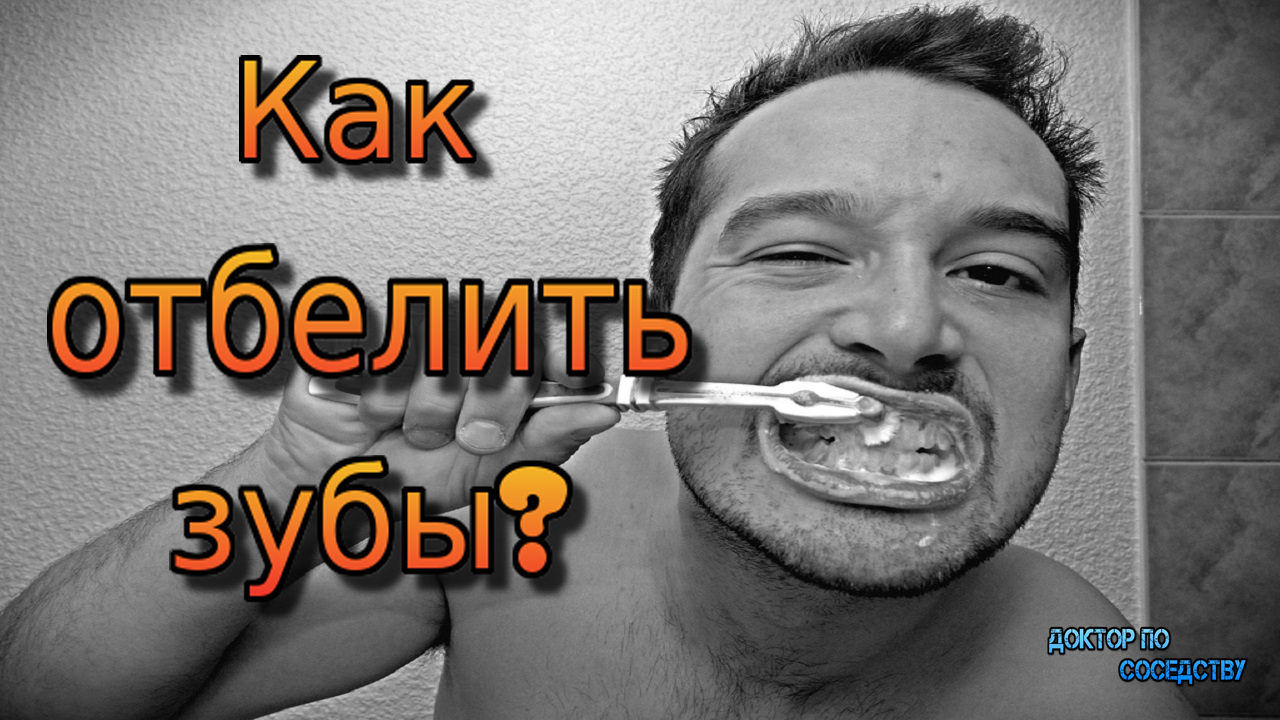 Как отбелить зубы в домашних условиях? Доктор по соседству.