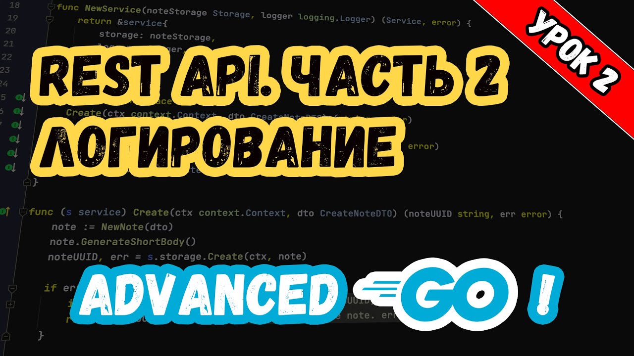 Уроки по Golang. Advanced. REST API. Логирование