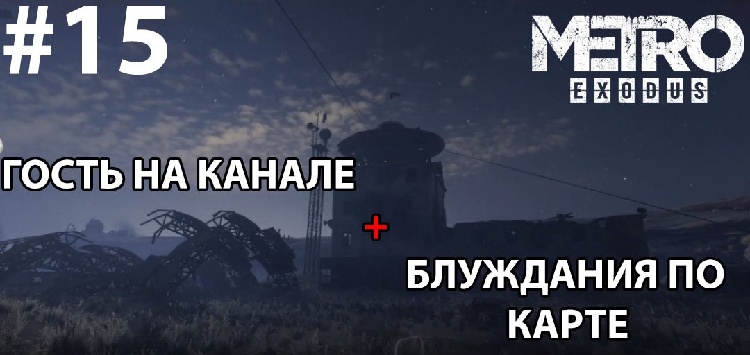 METRO EXODUS #15 - Гость на канале + блуждания по карте.