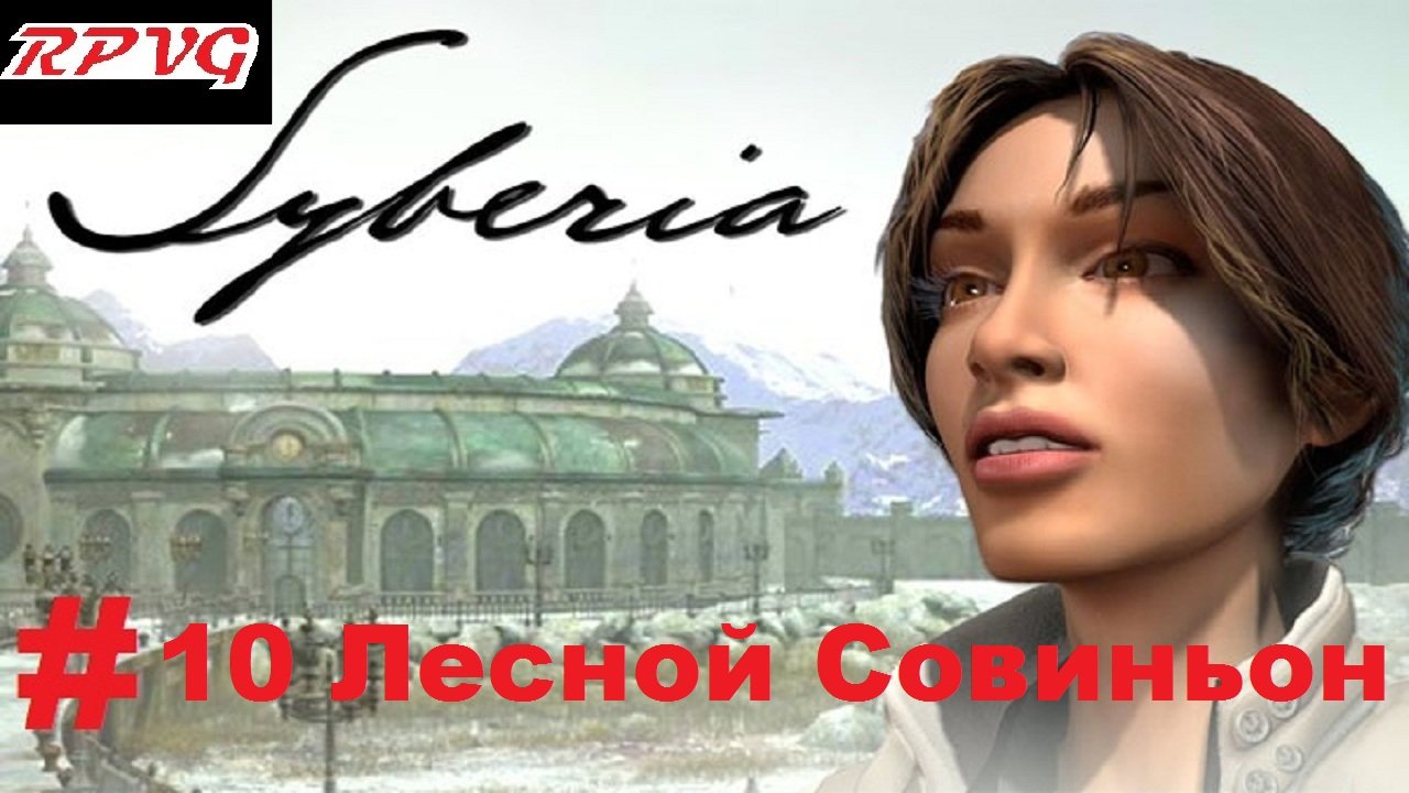 Прохождение Syberia -Часть 10: Лесной Совиньон