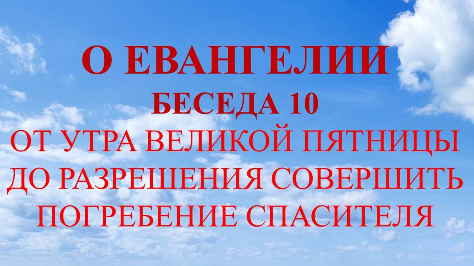 Беседа о Евангелии десятая