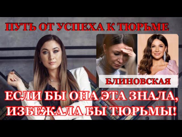 БЛИНОВСКАЯ В СИЗО, ЖЕНЩИНА-НАРЦИСС#психологияличности#анализличности#нумеролог#еленаблиновская