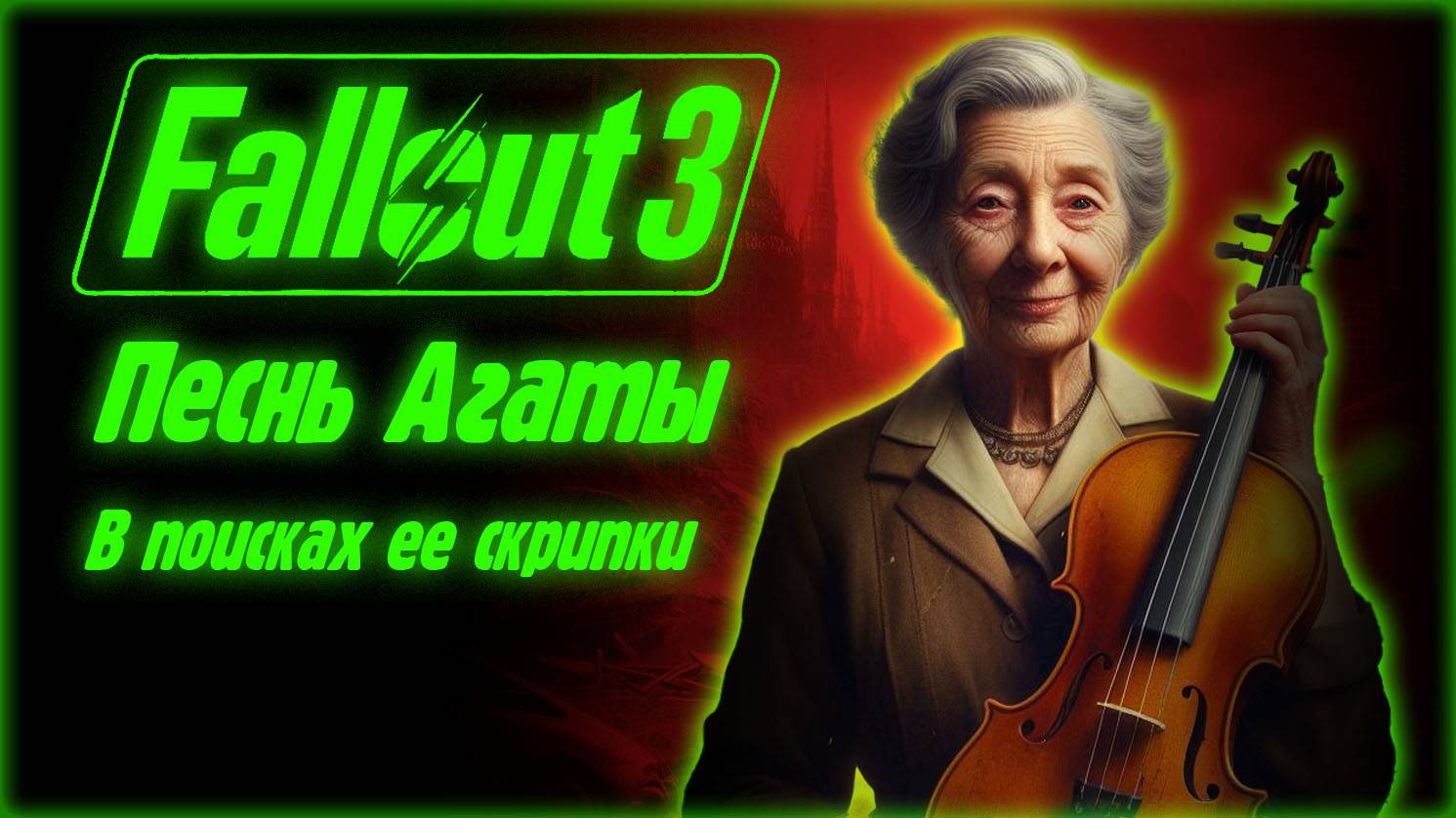 Fallout 3 Tale of Two Wastelands. Часть 4. Скрипка Страдивари для Агаты Убежище 92 Возвращение