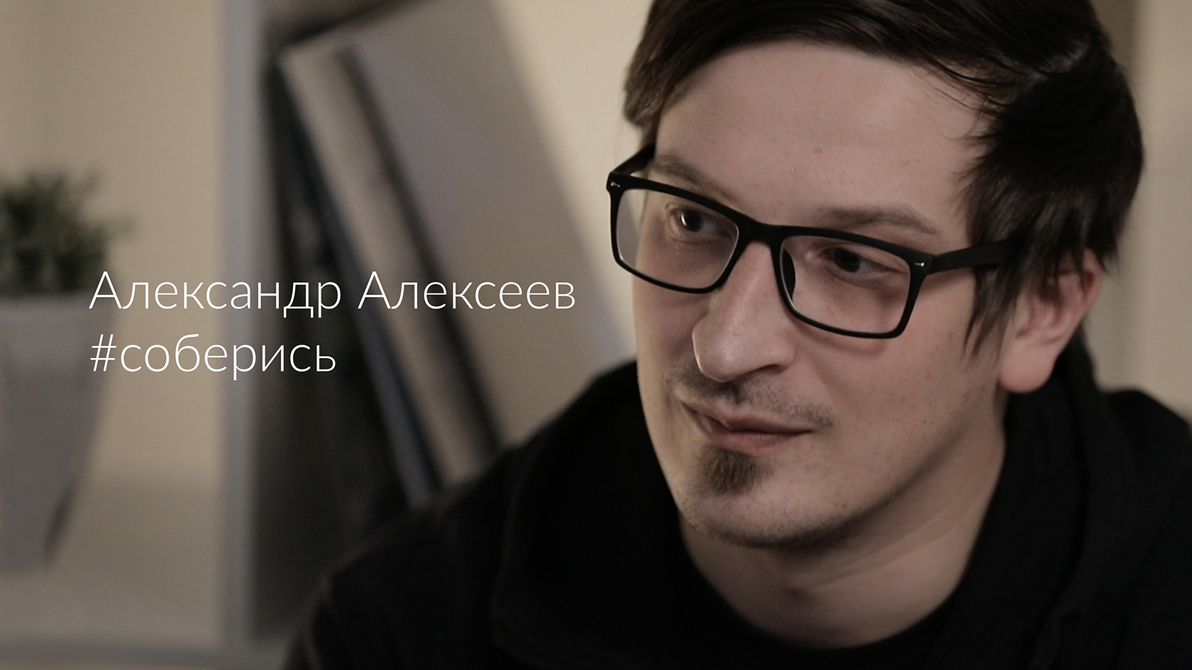 Александр Алексеев #соберись