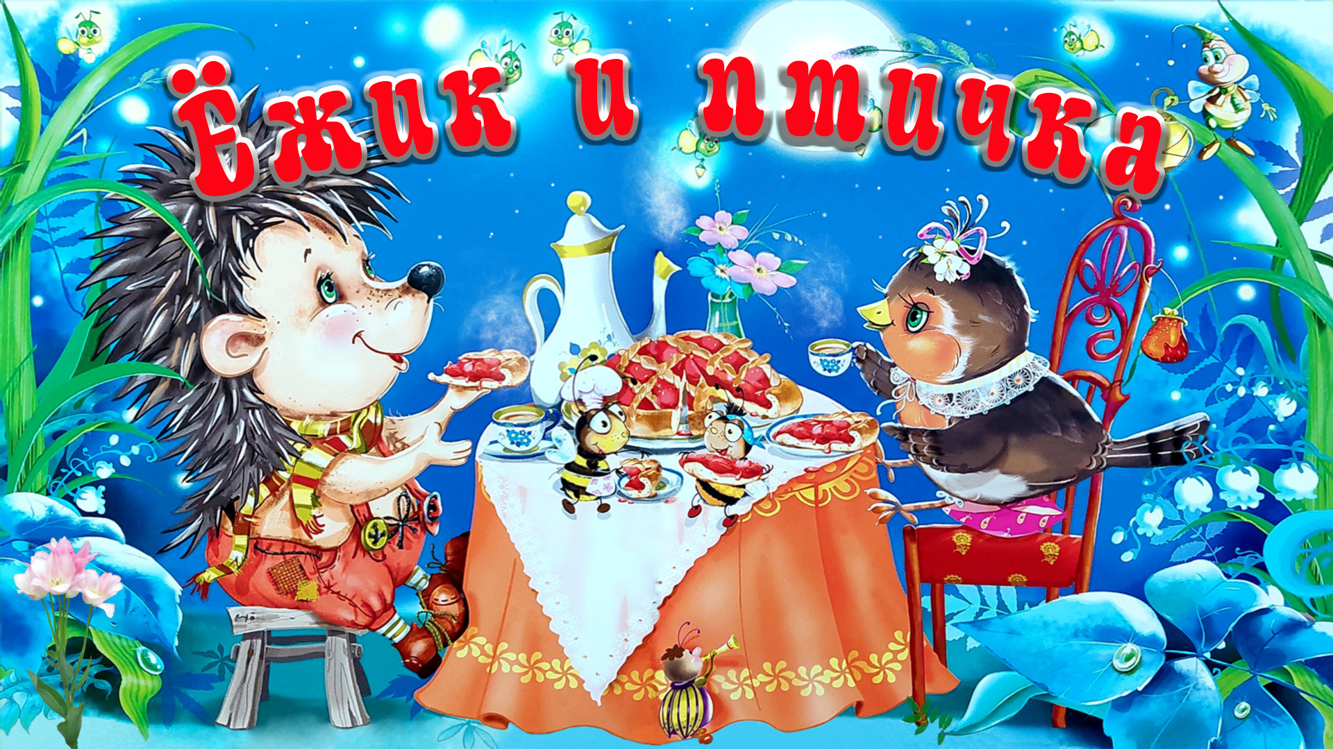 Ёжик и птичка 🦔 🦜 Ирина Гурина 📚 Сказки на каждый вечер