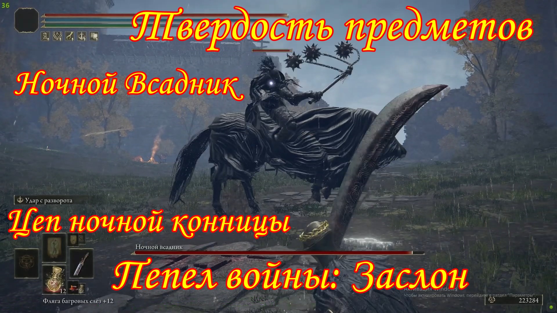 Ночной всадгник Цеп ночной конницы Заслон Твердость предметов в игре