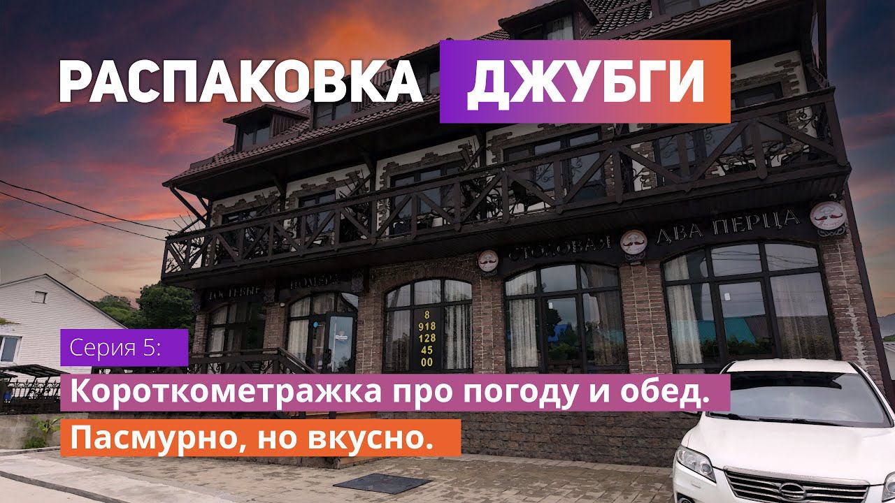 Короткометражка про погоду и обед в Джубге ️️ #Джубга #Обед