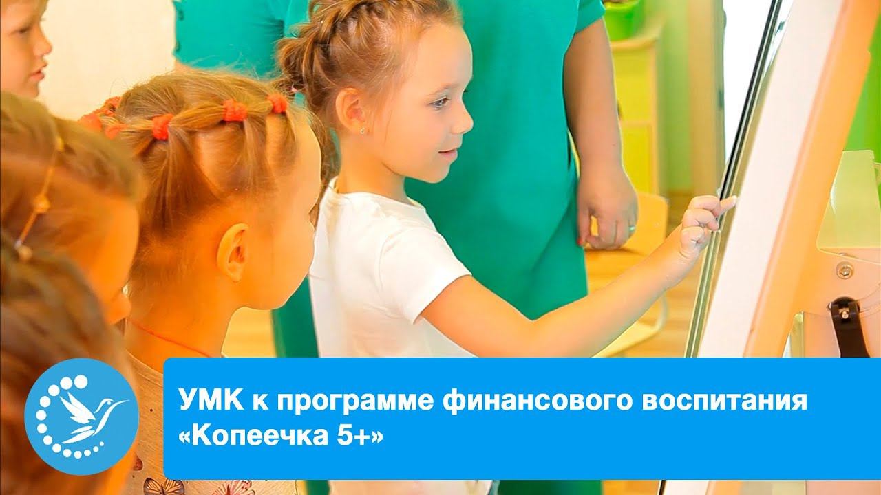 УМК к программе финансового воспитания детей «Копеечка 5+»