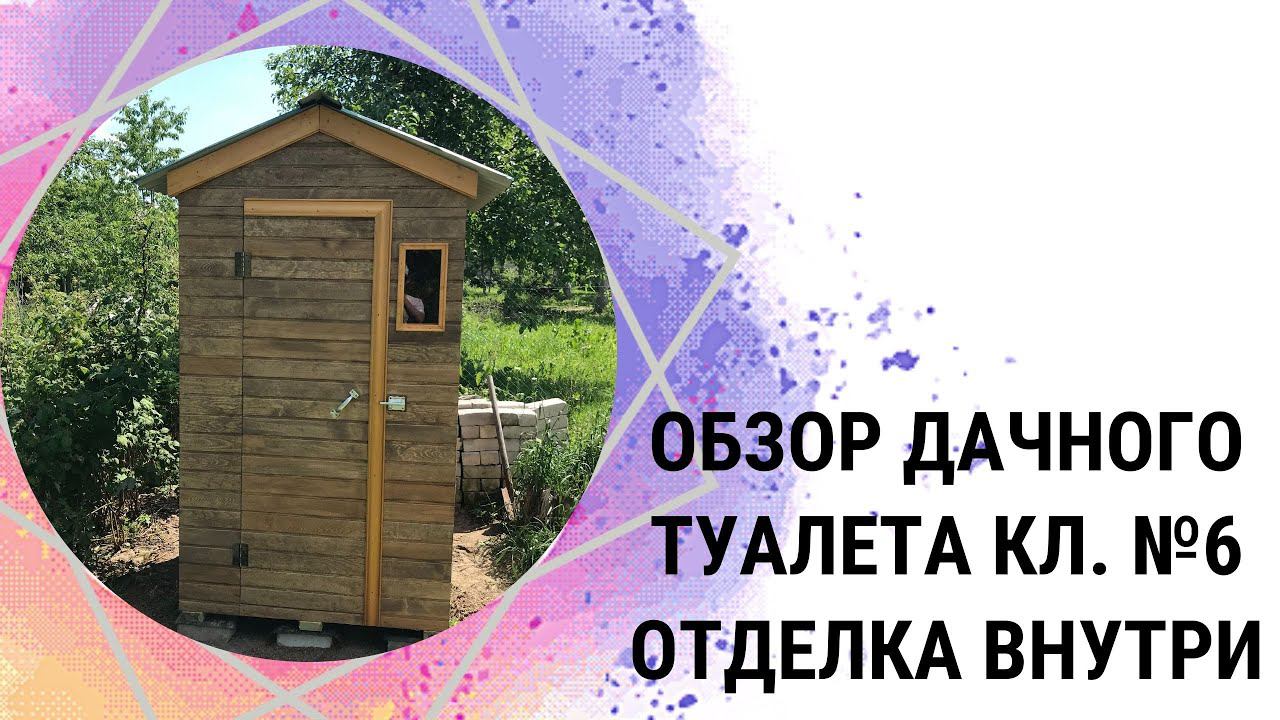Обзор дачного туалета у клиента №6 (ВНУТРИ) - КировЛес.РФ