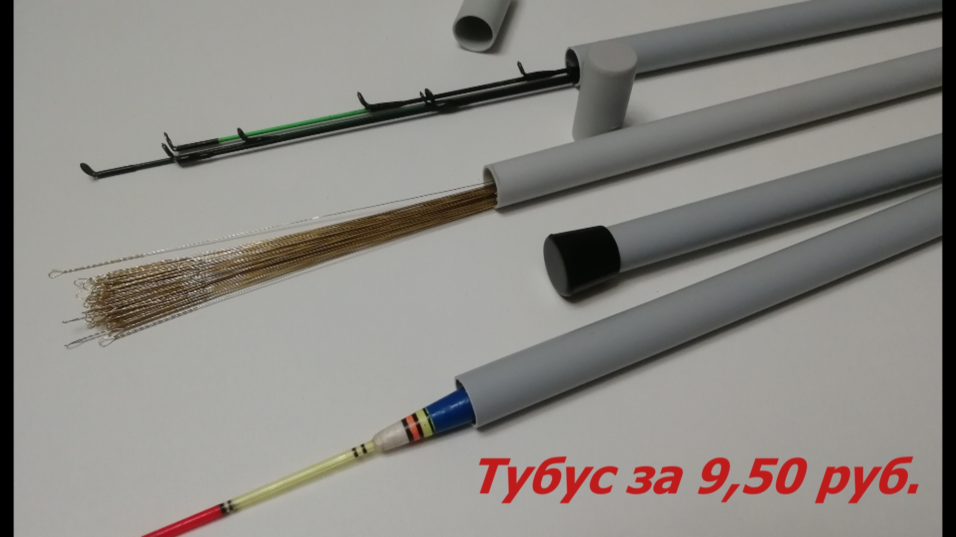 Как Сделать  ТУБУС для поводков, поплавков и фидерных вершинок за 5 минут..mp4