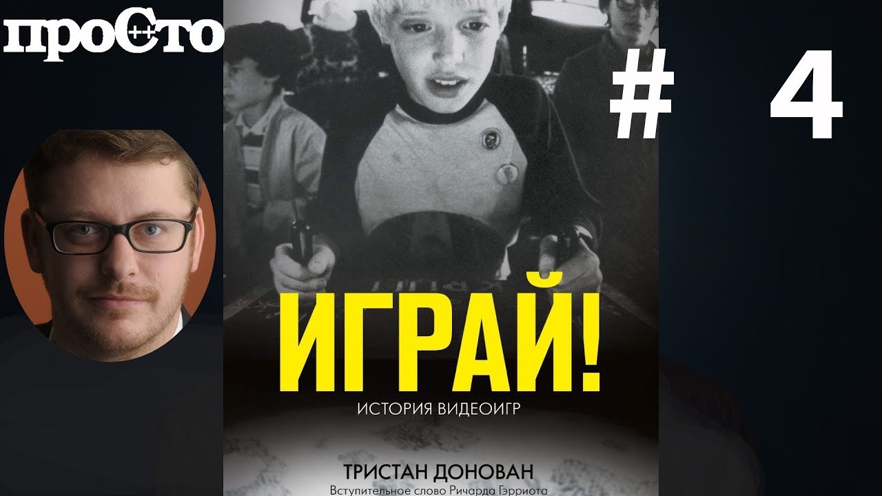 Тристан Донован. Играй! История видеоигр. Глава 4. Жвачка, проволока и стержень