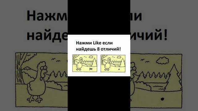 Найди 8 Отличий!