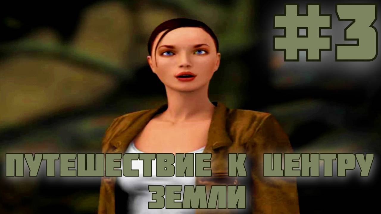 Путешествие к центру Земли. #3. Диверсия!