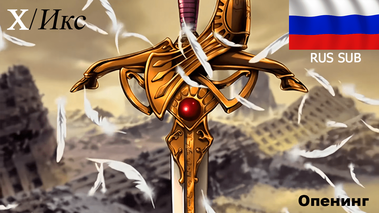 X (Икс) | Опенинг Русские Субтитры