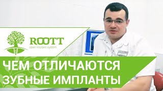 ? Виды зубных имплантов. Отличия имплантов зубов - рассказывает стоматолог