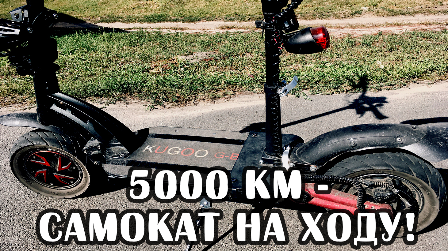 Обзор Бустера после 5000 км пробега