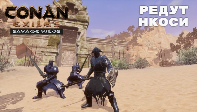 Conan Exiles Savage Wilds / Безлюдные Земли / Редут Нкоси