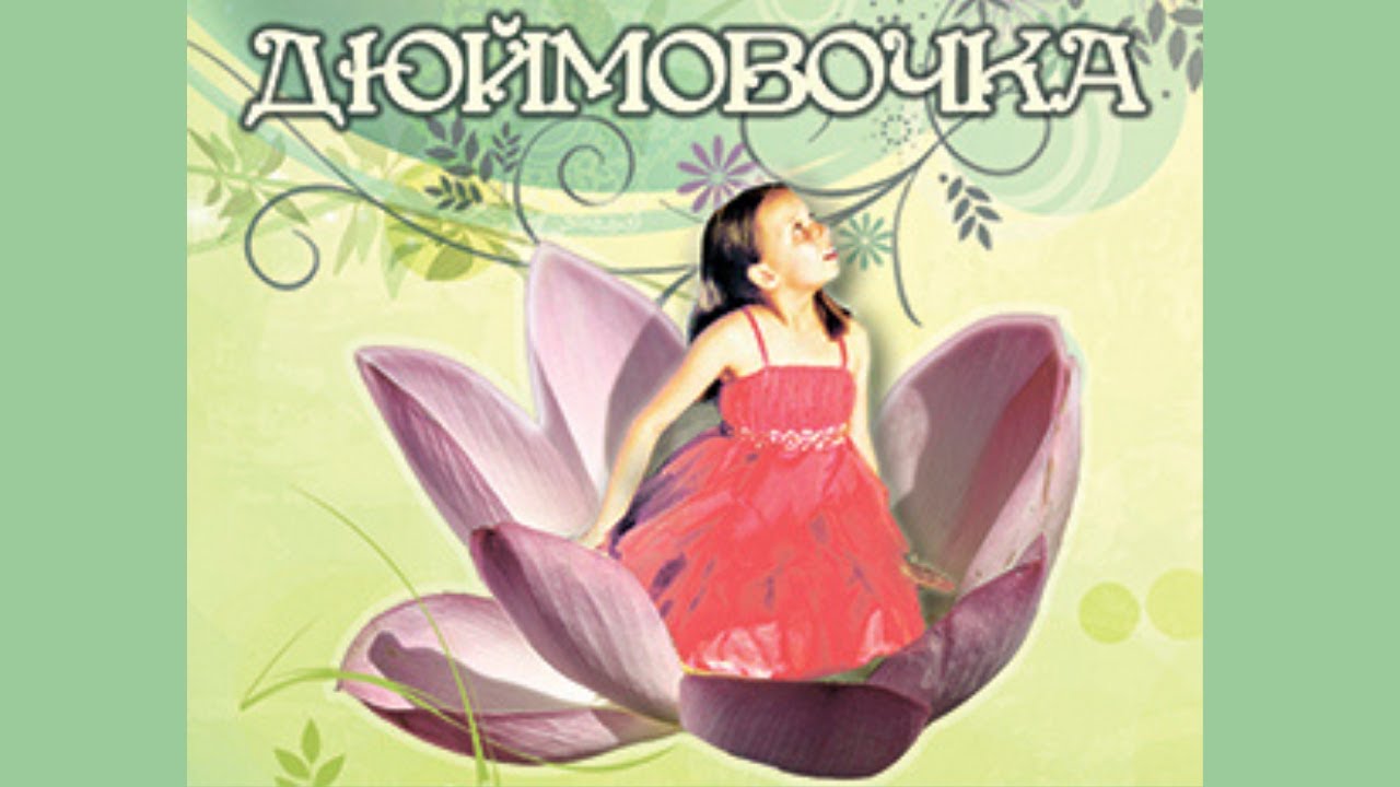 Дюймовочка (2015)