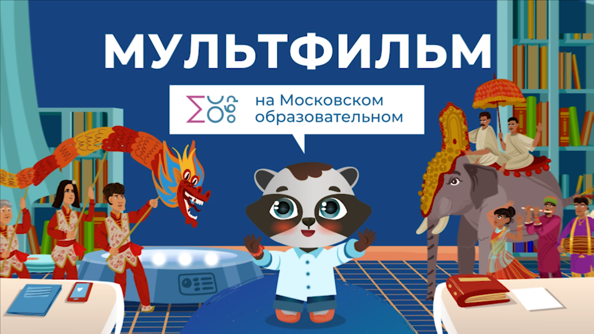 Россия и мир | Мультфильм на московском образовательном