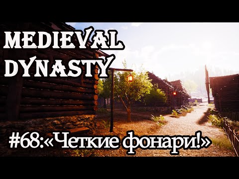MEDIEVAL DYNASTY#68: ОБНОВА 2022! ЧЕТКИЕ ФОНАРИ!