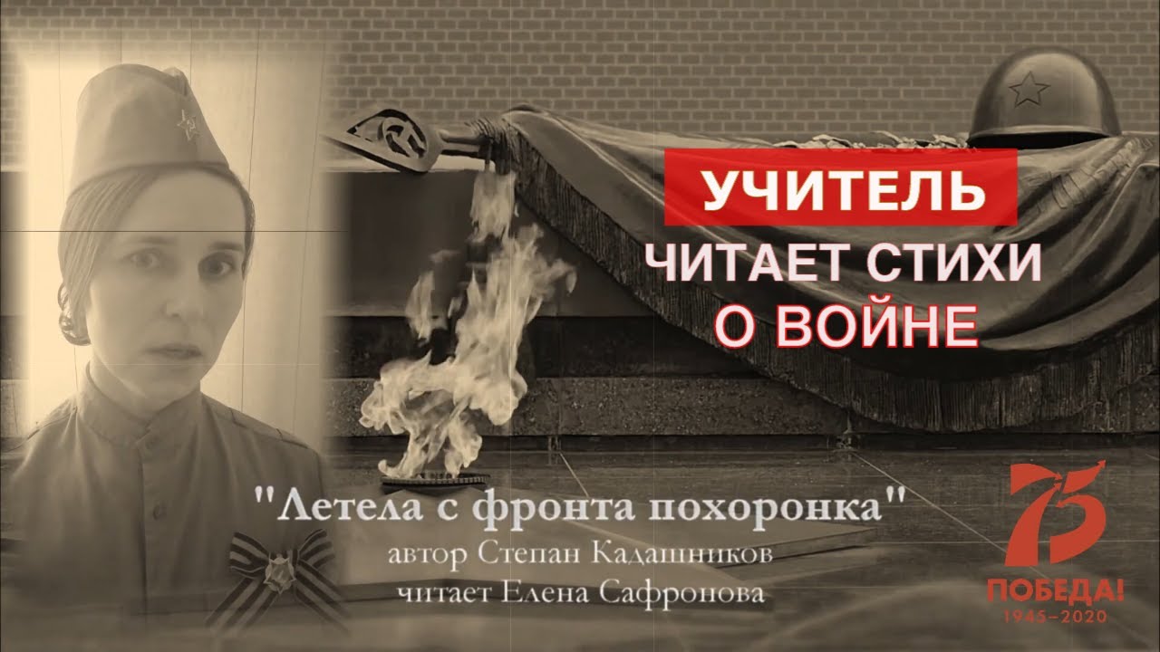 "Летела с фронта похоронка" СТИХИ О ВОЙНЕ ЧИТАЕТ ДЕВУШКА Стих поэтов на 9 мая ДЕНЬ ПОБЕДЫ для детей