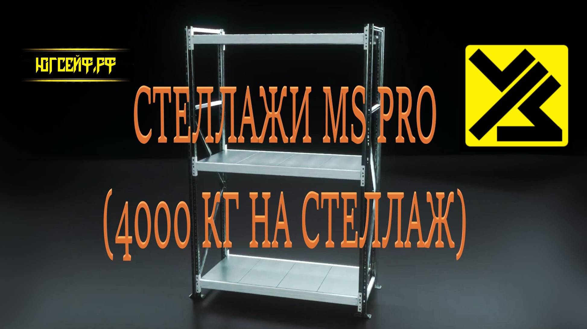 Стеллажи MS PRO Практик обзор, сборка, описание.