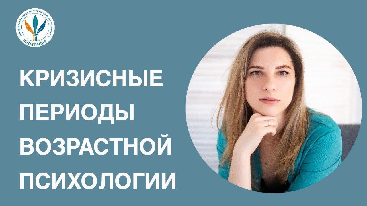 Вебинар «Кризисные периоды возрастной психологии.» Анна Чернышева