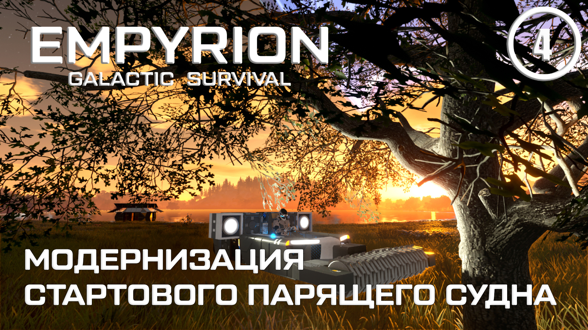 Модернизация стартового парящего судна ► Empyrion Galactic #4 Империон