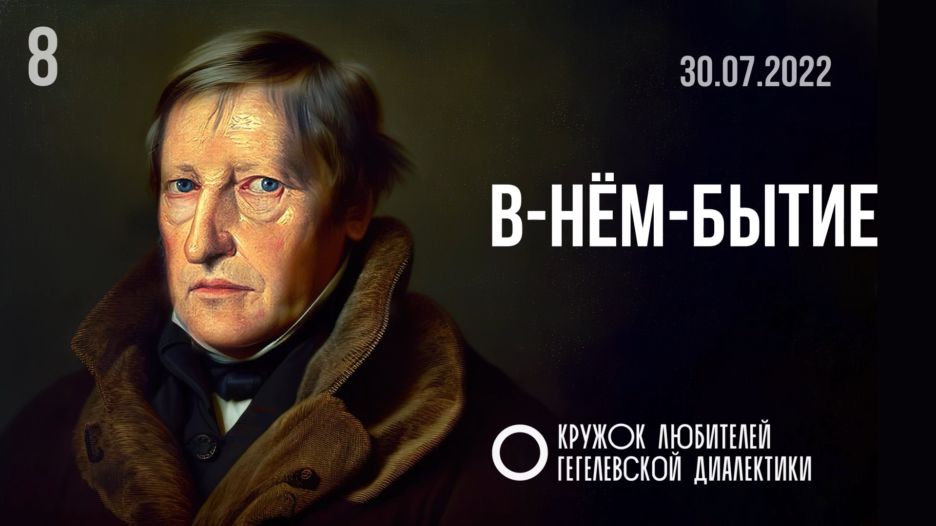 8. В-нём-бытие. Кружок любителей Гегелевской диалектики.