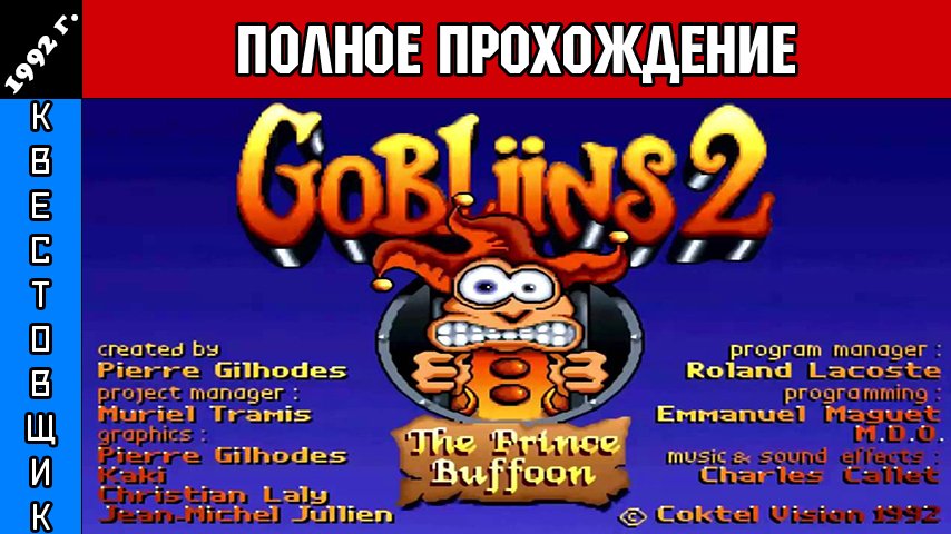 Гоблины 2/Gobliins 2: The Prince Buffoon Полное Прохождение